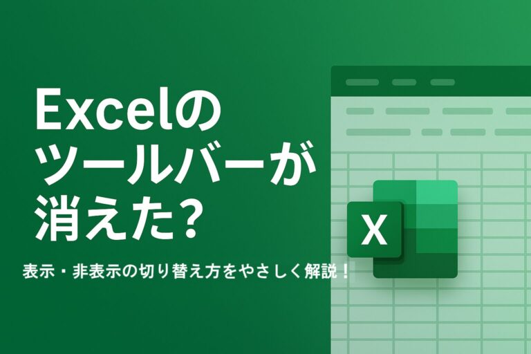 Excelのツールバーが消えた？表示・非表示の切り替え方をやさしく解説！|エクセル事務ハック