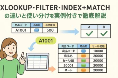 XLOOKUP・FILTER・INDEX＋MATCHの違いと使い分けを実例付きで徹底解説|エクセル事務ハック