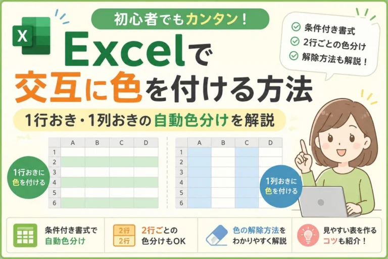 Excelで交互に色を付ける方法｜1行おき・1列おきの自動色分けを解説|エクセル事務ハック
